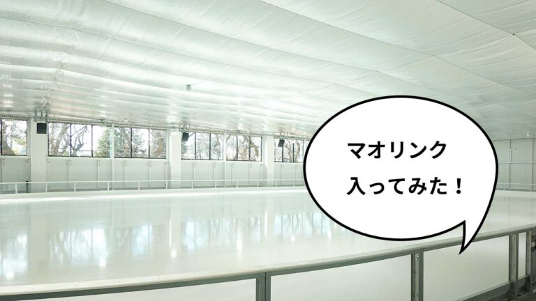 【開店】ま〜おっきいリンク！11月11日にオープンする『マオリンク（MAO RINK TACHIKAWA TACHIHI）』に入ってみた《施設紹介編》 | いいね！立川